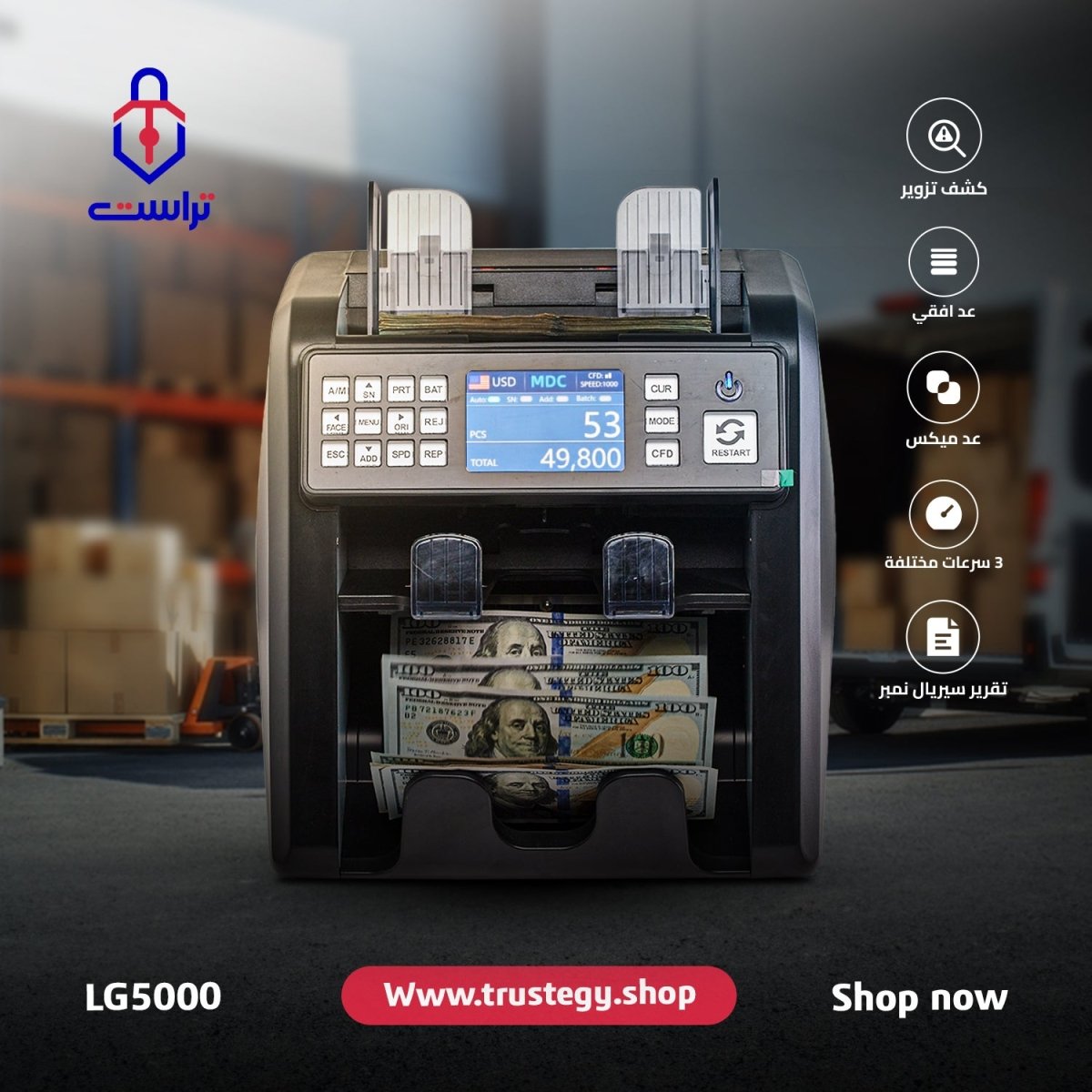 ماكينة عد النقود LG 5000 مع كشف تزوير بنسبة 100% و2 درج للفرز – trust